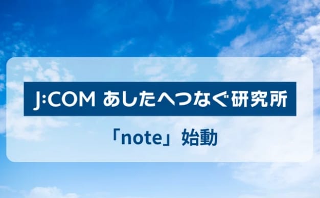イノベーションへの取り組み | JCOM株式会社 | J:COM